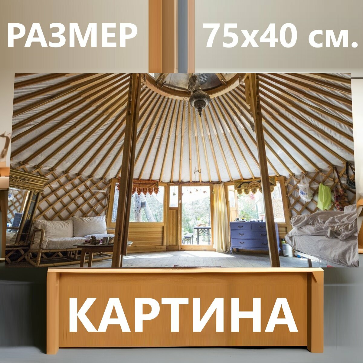 Картина на холсте "Юрта, праздник, путешествия" на подрамнике 75х40 см. для интерьера