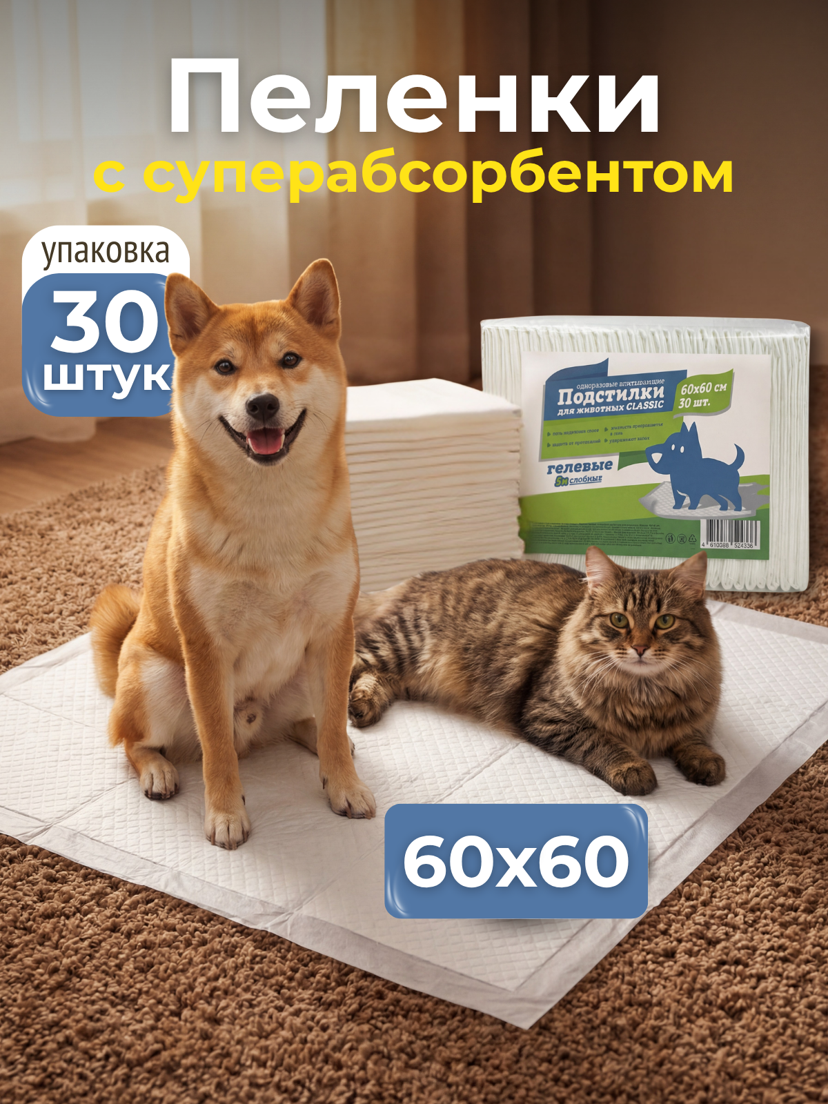 Пеленки для животных "Доброзверики", впитывающие, 30шт, 60x60см