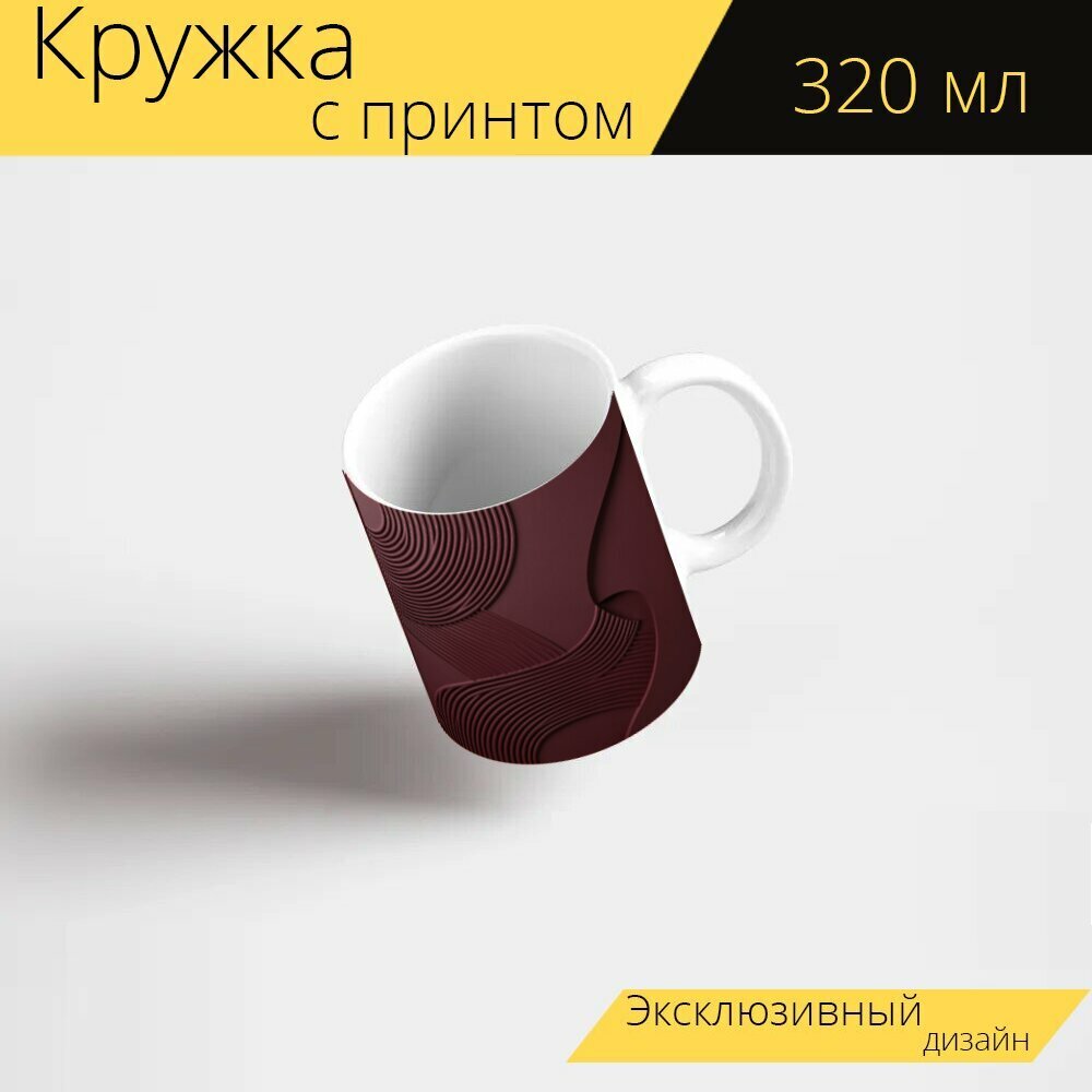 Кружка с рисунком, принтом "Абстрактные бордовые круги и волны. Геометрическая абстракция с рельефными дугами и плавными линиями в глубоких винно-бордовых оттенках." 320 мл.