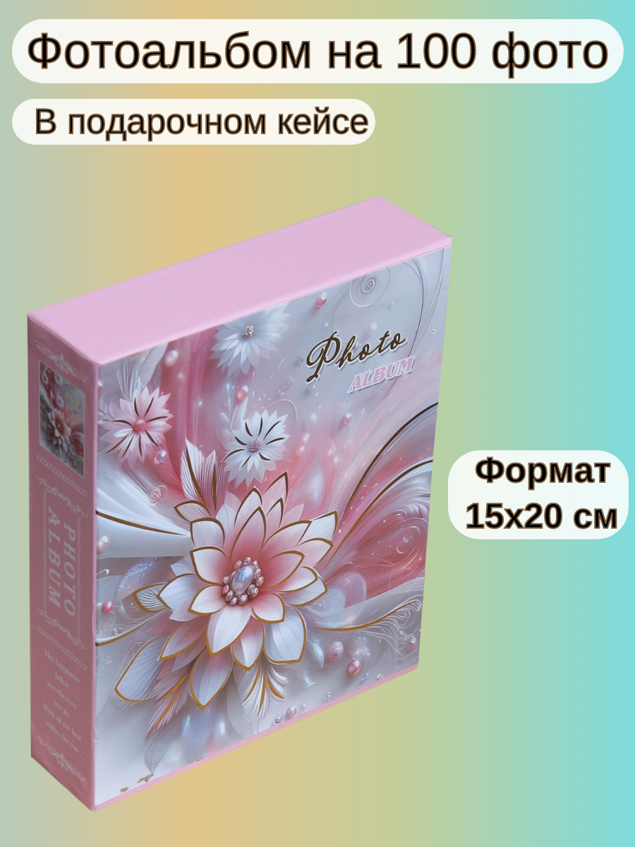 Фотоальбом на 100 фото 15х20 см в кейсе цветы арт 9835 - 2