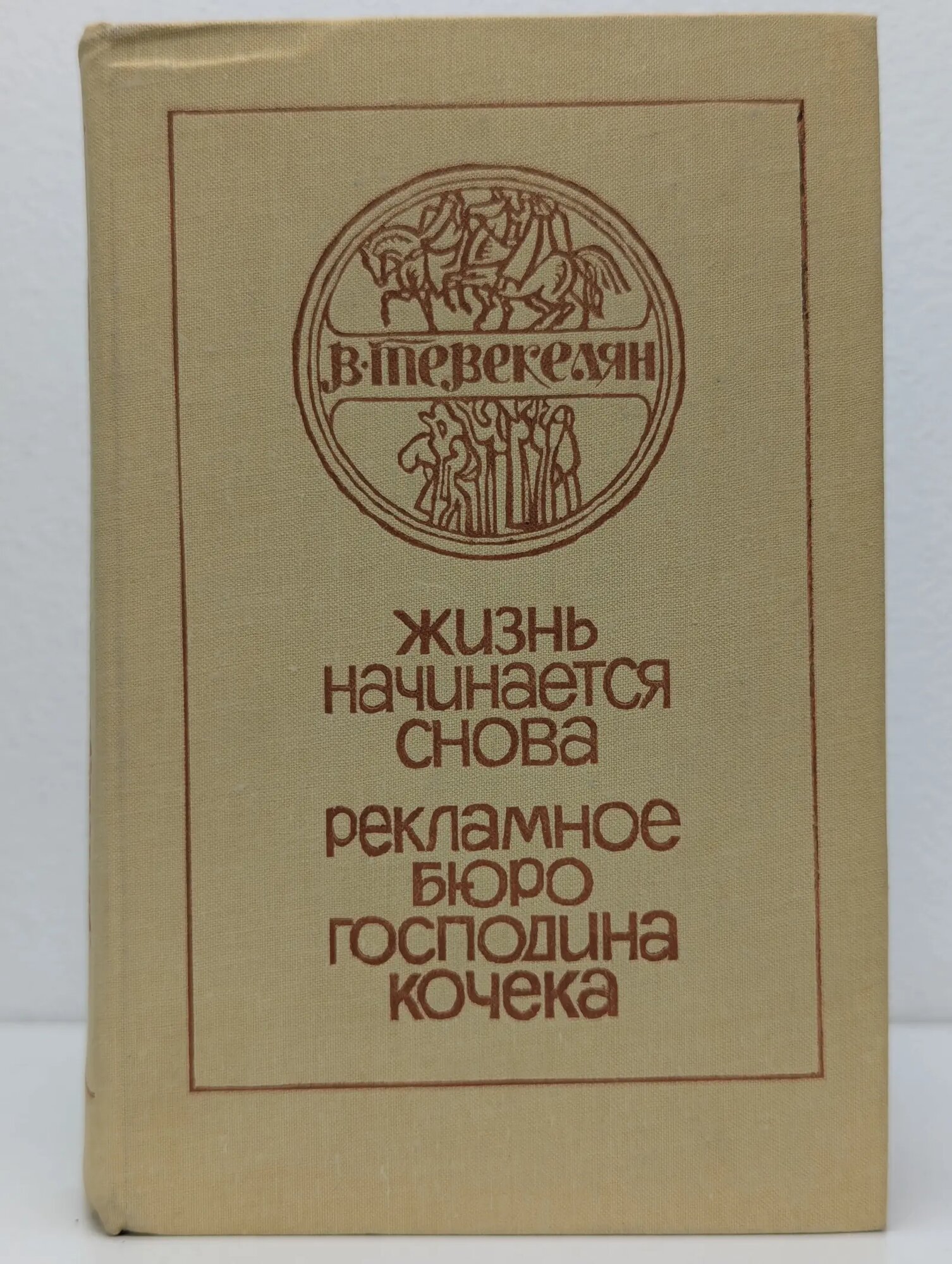 Жизнь начинается снова. Рекламное бюро господина Кочека Тевекелян Варткес Арутюнович 1981