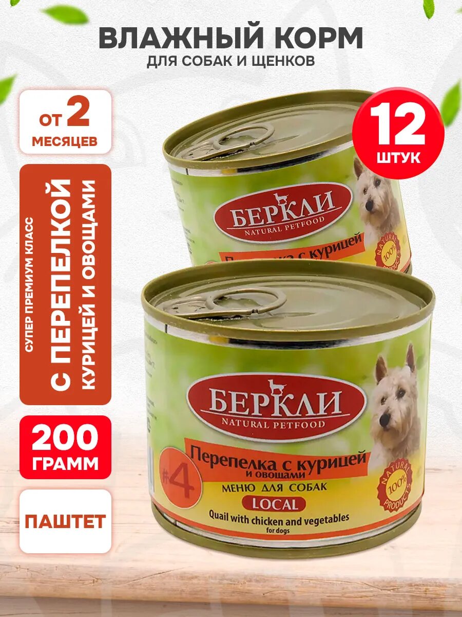 Корм влажный Беркли № 4 для собак и щенков с перепелкой, курицей и овощами, 200 г х 12 шт