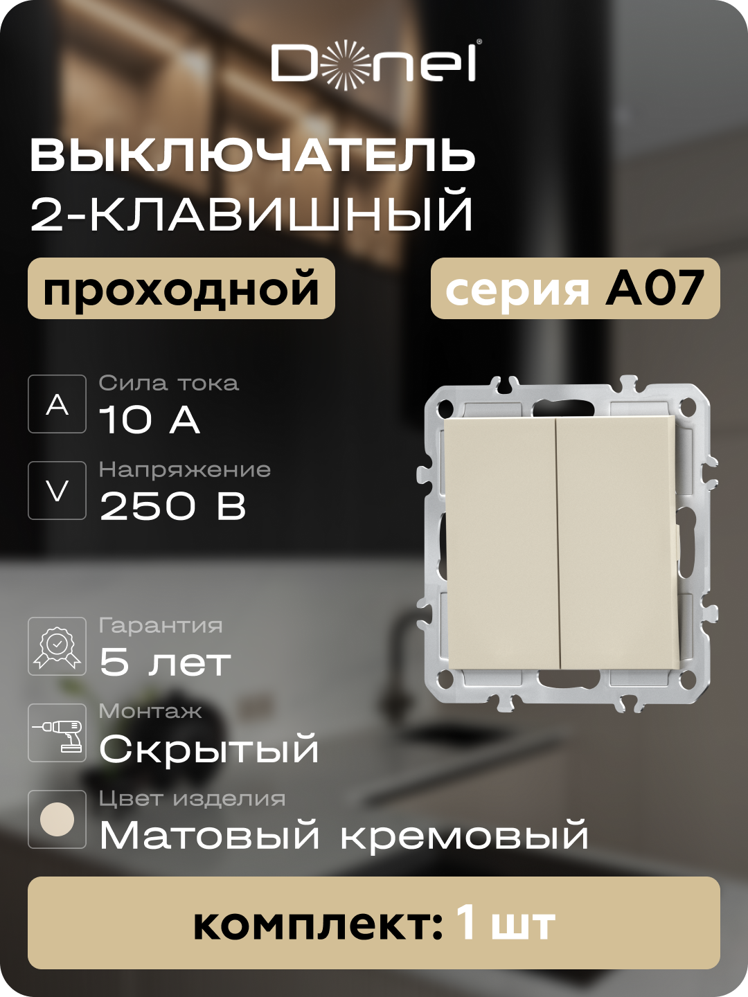 Выключатель 2-х клавишный проходной 10A 250В, на винтах, цвет матовый кремовый, серия A07, Donel