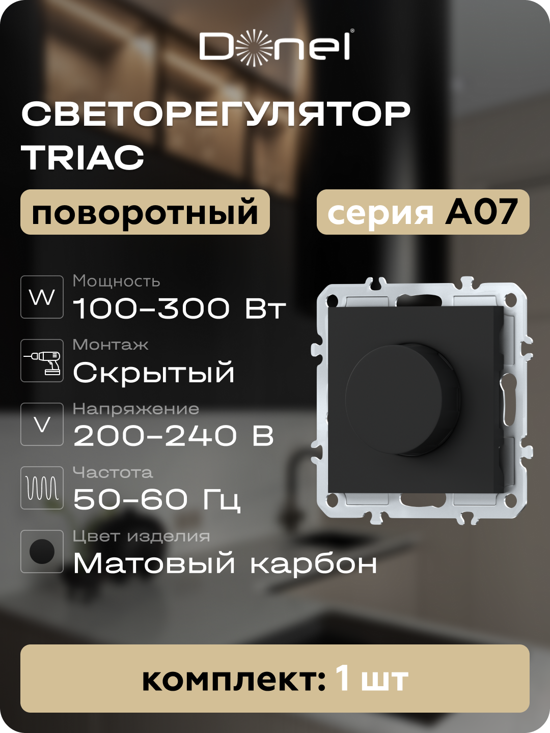 Светорегулятор Triac поворотный, LED-лампы 100Вт, акт. нагрузка 300Вт, цвет матовый карбон, серия A07, Donel