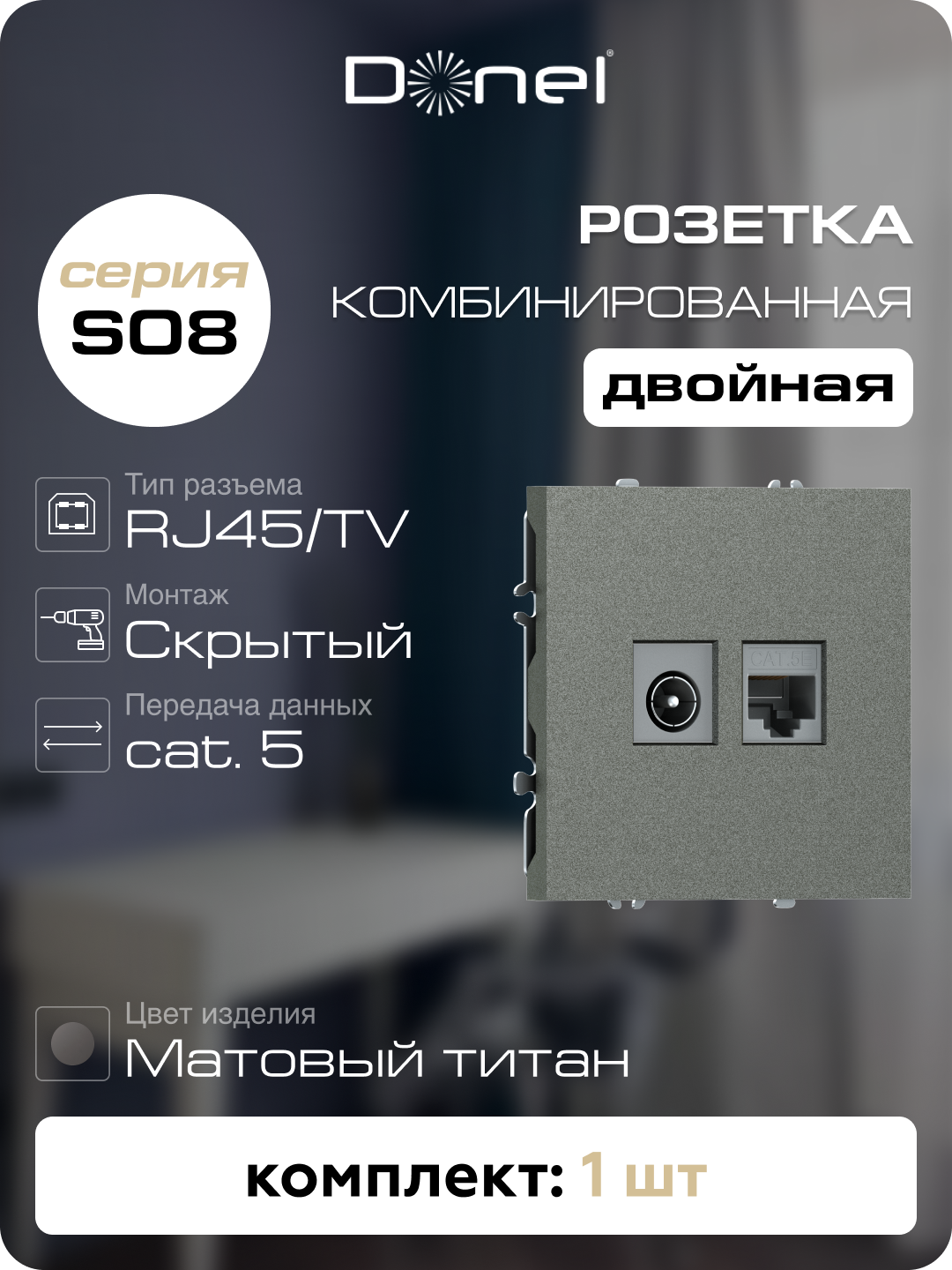 Розетка комбинированная RJ45 cat.5e + TV/SAT простая с разъёмом папа, цвет матовый титан, серия S08, Donel