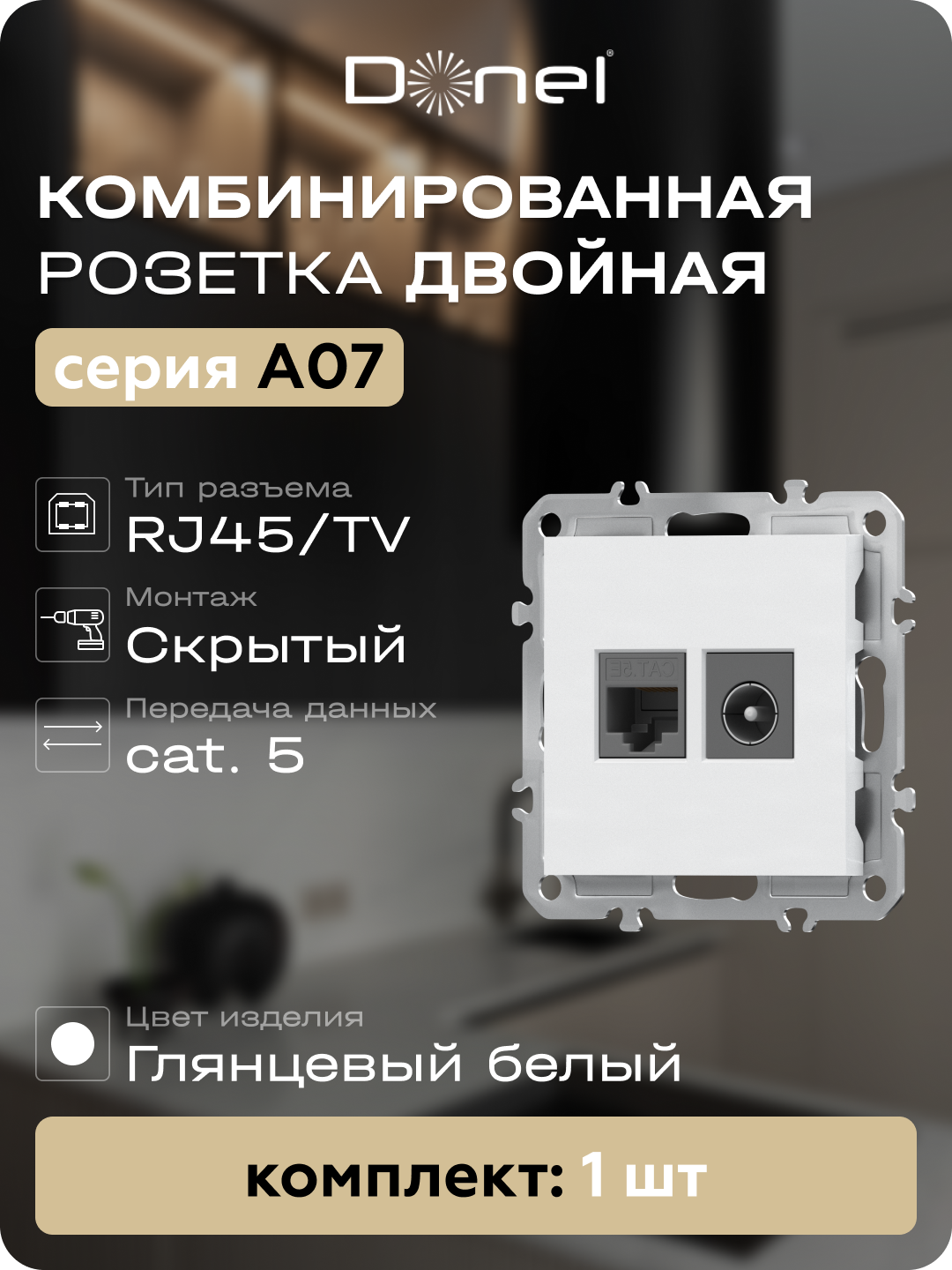 Розетка комбинированная RJ45 cat.5e + TV/SAT простая с разъёмом папа, цвет глянцевый белый, серия A07, Donel