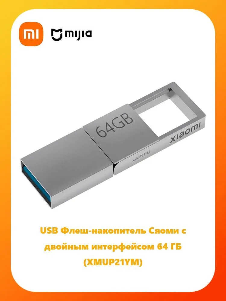 USB Флеш-накопитель Сяоми с двойным интерфейсом 64 ГБ (XMUP21YM)