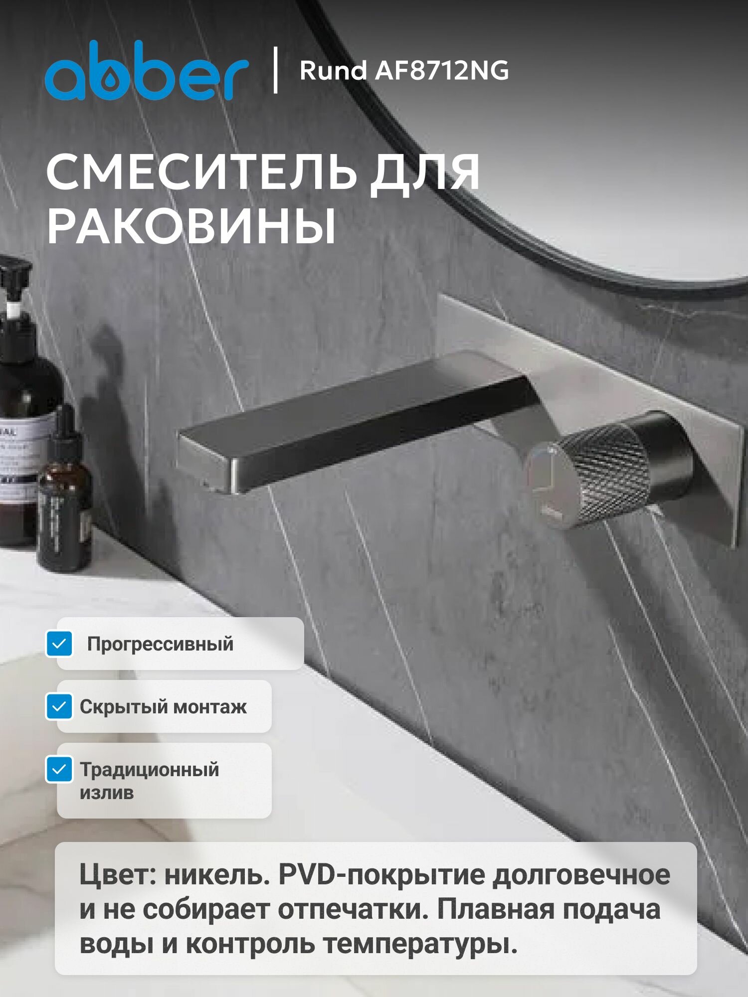 Смеситель ABBER Rund AF8712NG для раковины скрытого монтажа, никель