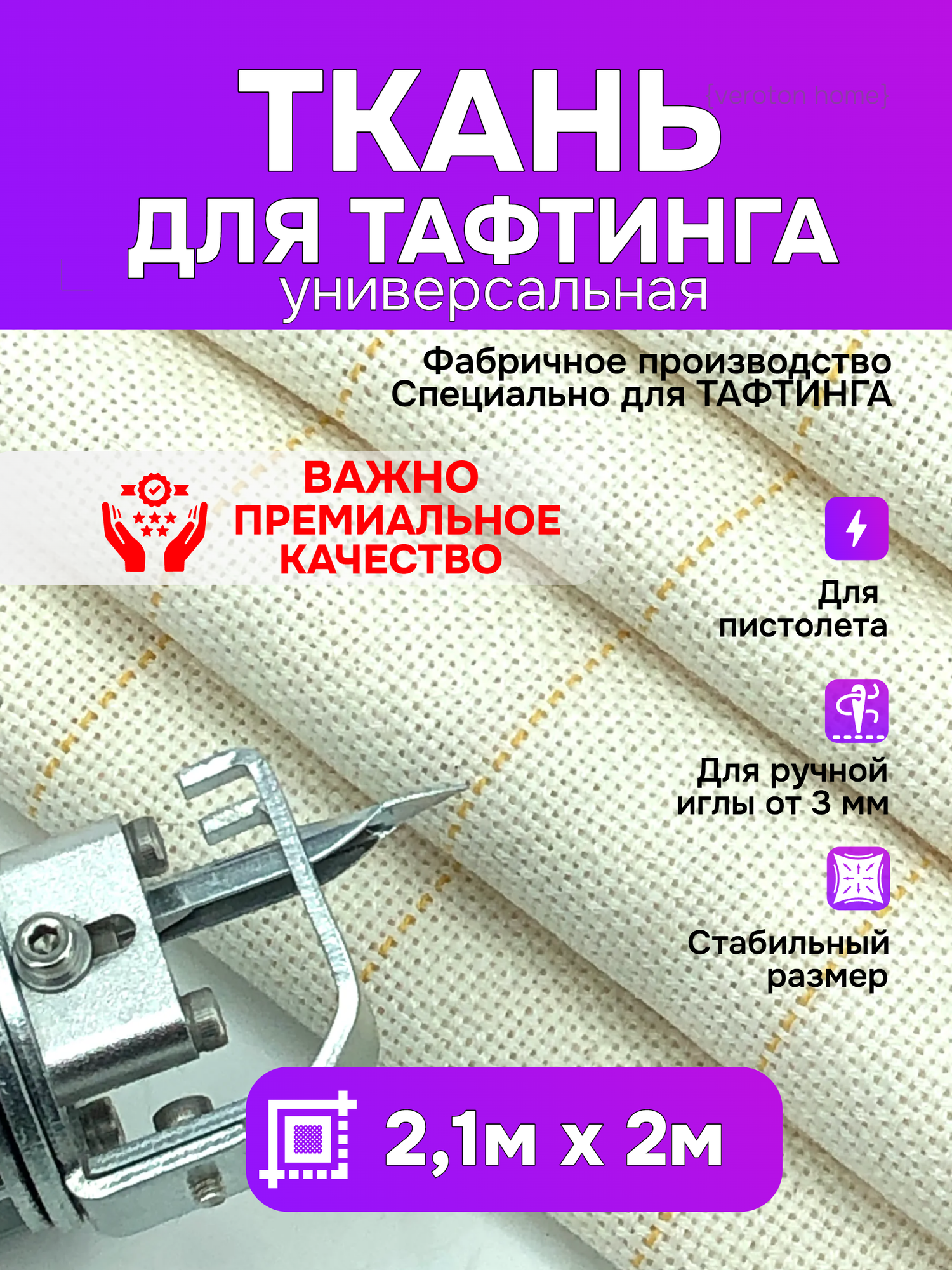 Ткань для тафтинга "Основа для ковров", хлопок 100%, 2,1 м x 2 м