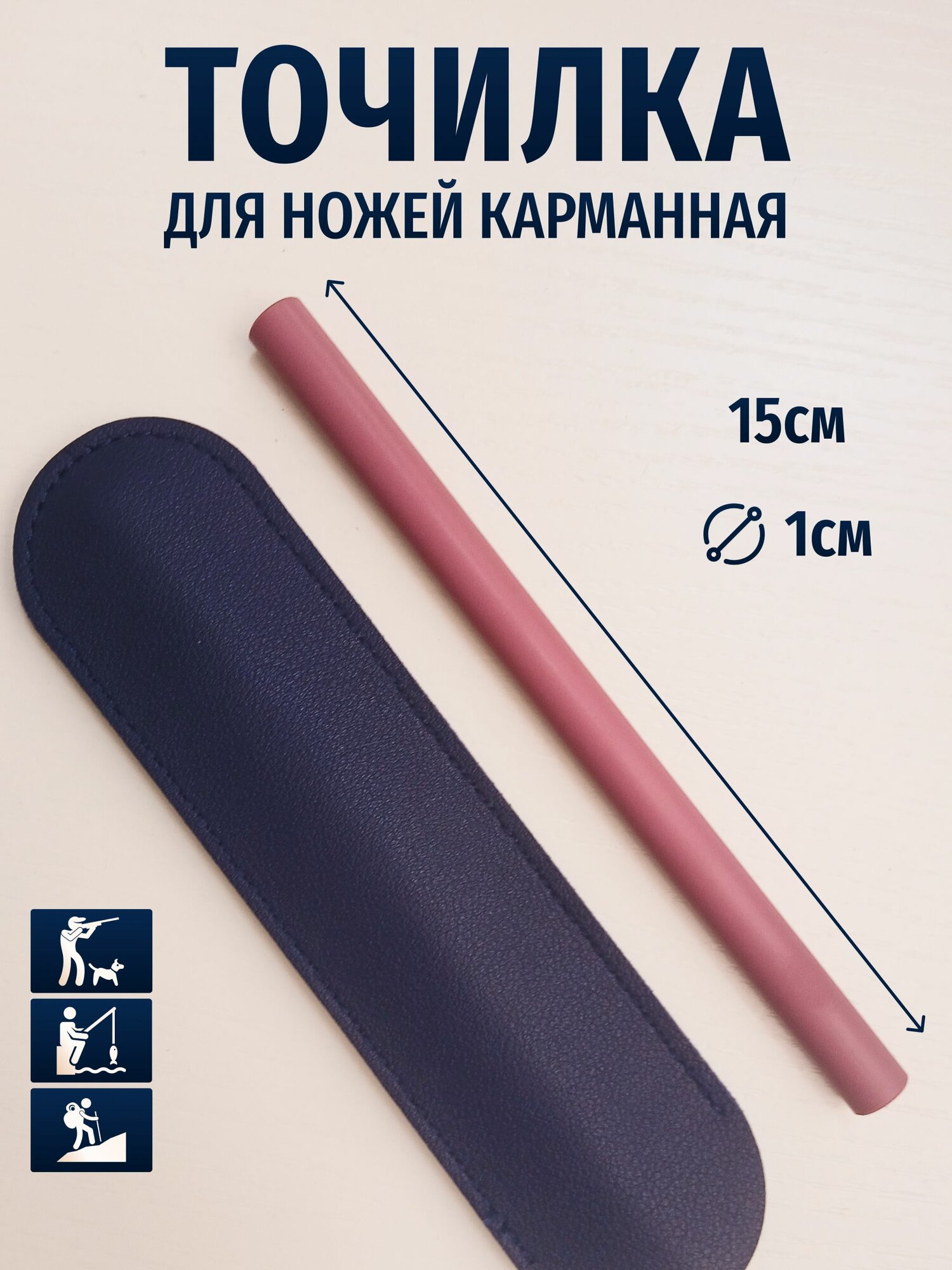 Мусат рубиновый, туристический с чехлом, 3000 грит, 15 см