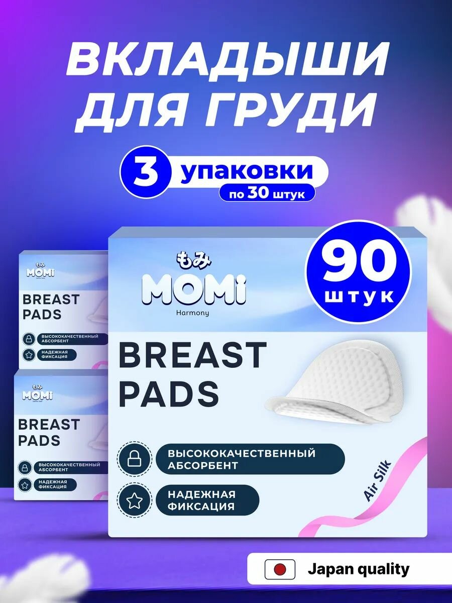 Одноразовые вкладыши Momi для груди, 90шт