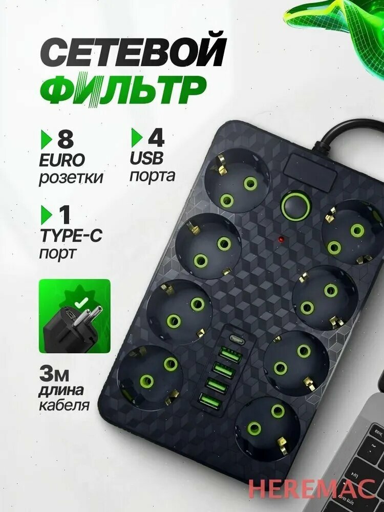 Удлинитель/сетевой фильтр HEREMAC