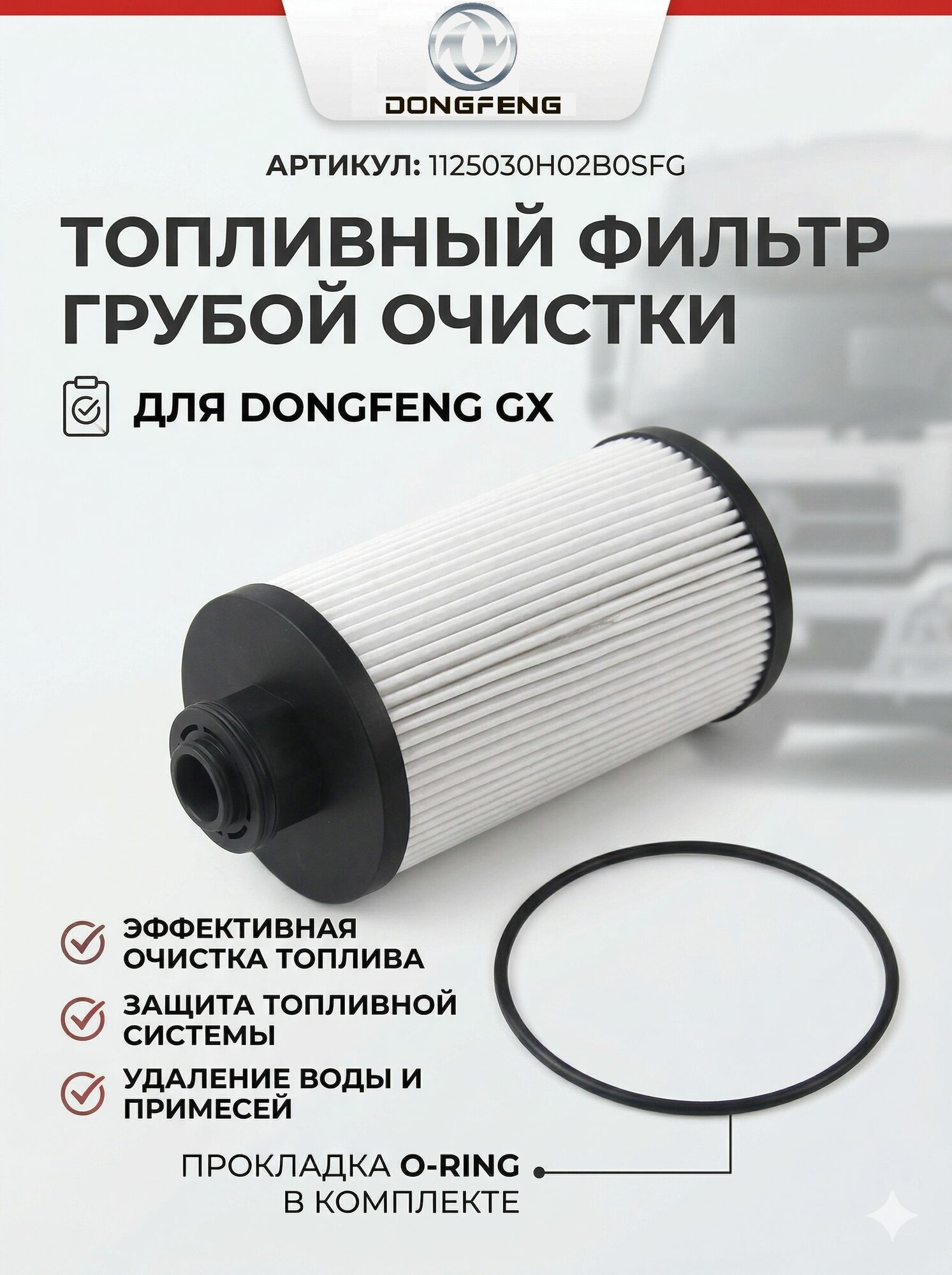 Фильтр топливный грубой отчистки топлива (сепаратор) DONGFENG GX 1125030H02B0SFG
