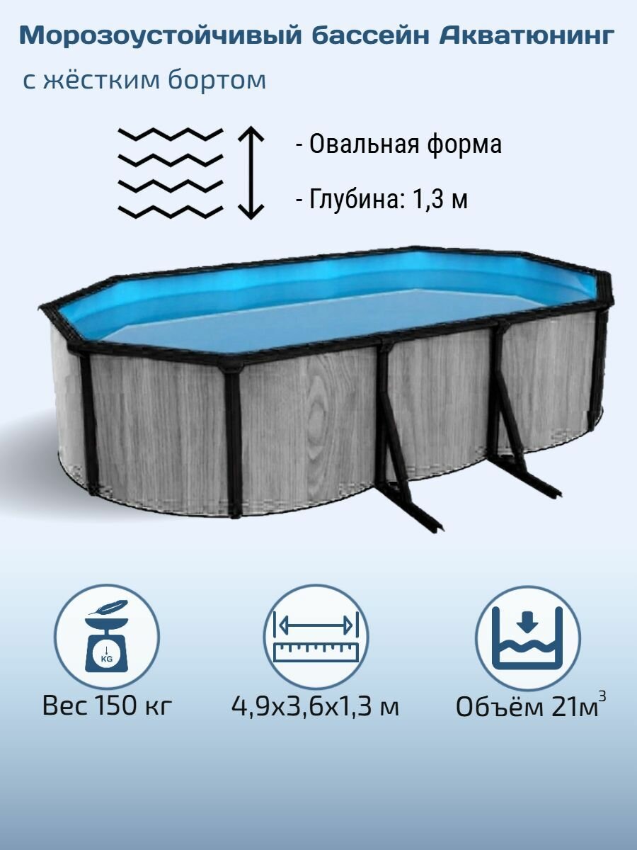 Каркасный морозоустойчивый бассейн Акватюнинг Премиум овал 4.9х3.6х1.3 м, цвет серое дерево