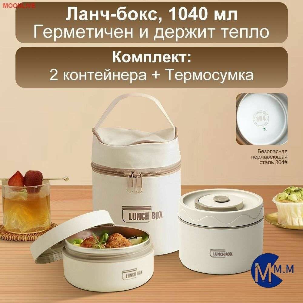 Ланч бокс для супа 1040 мл с термосумкой
