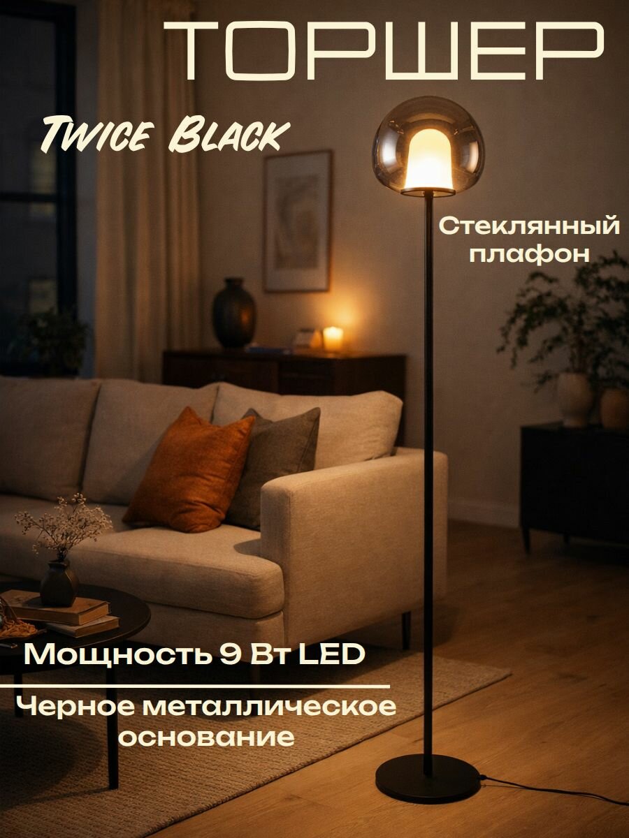 Торшер LED 9 Вт Twice Black Светильник напольный В стиле Лофт Blesslight