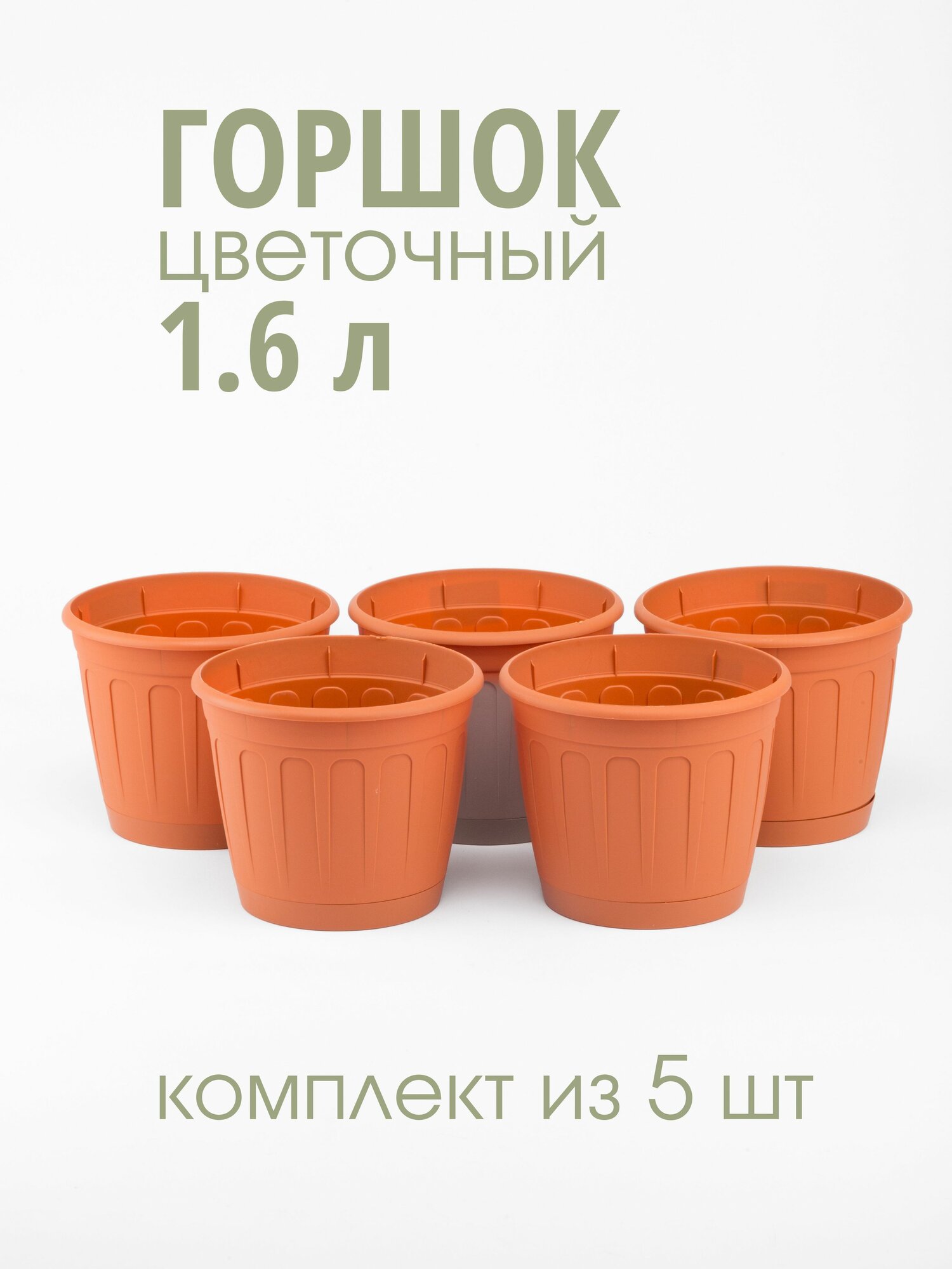 Цветочный горшок с поддоном 1.6 литра - 5 шт