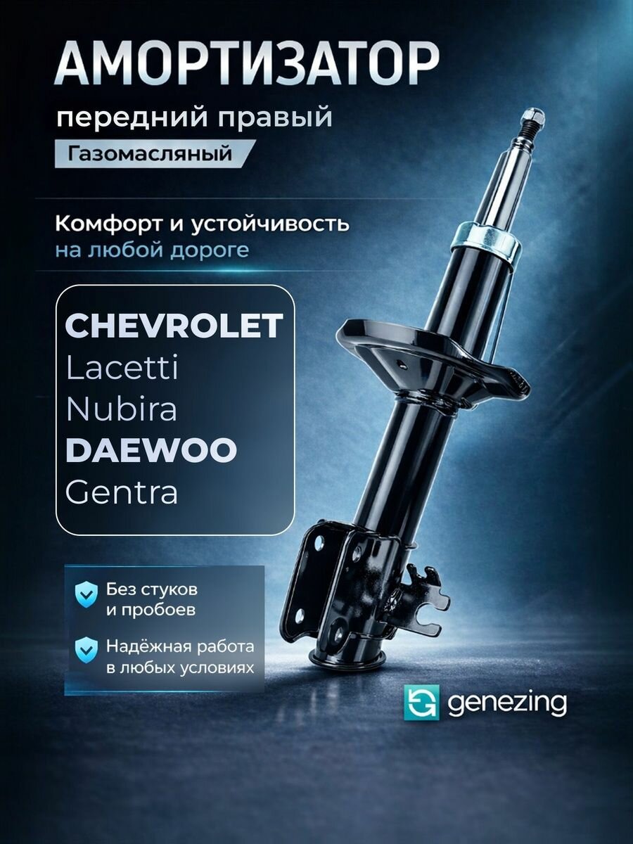 Амортизатор передний правый Шевроле Лачетти / Дэу Джентра, Chevrolet Lacett i/ Daewoo Gentra, ОЕМ 96407720