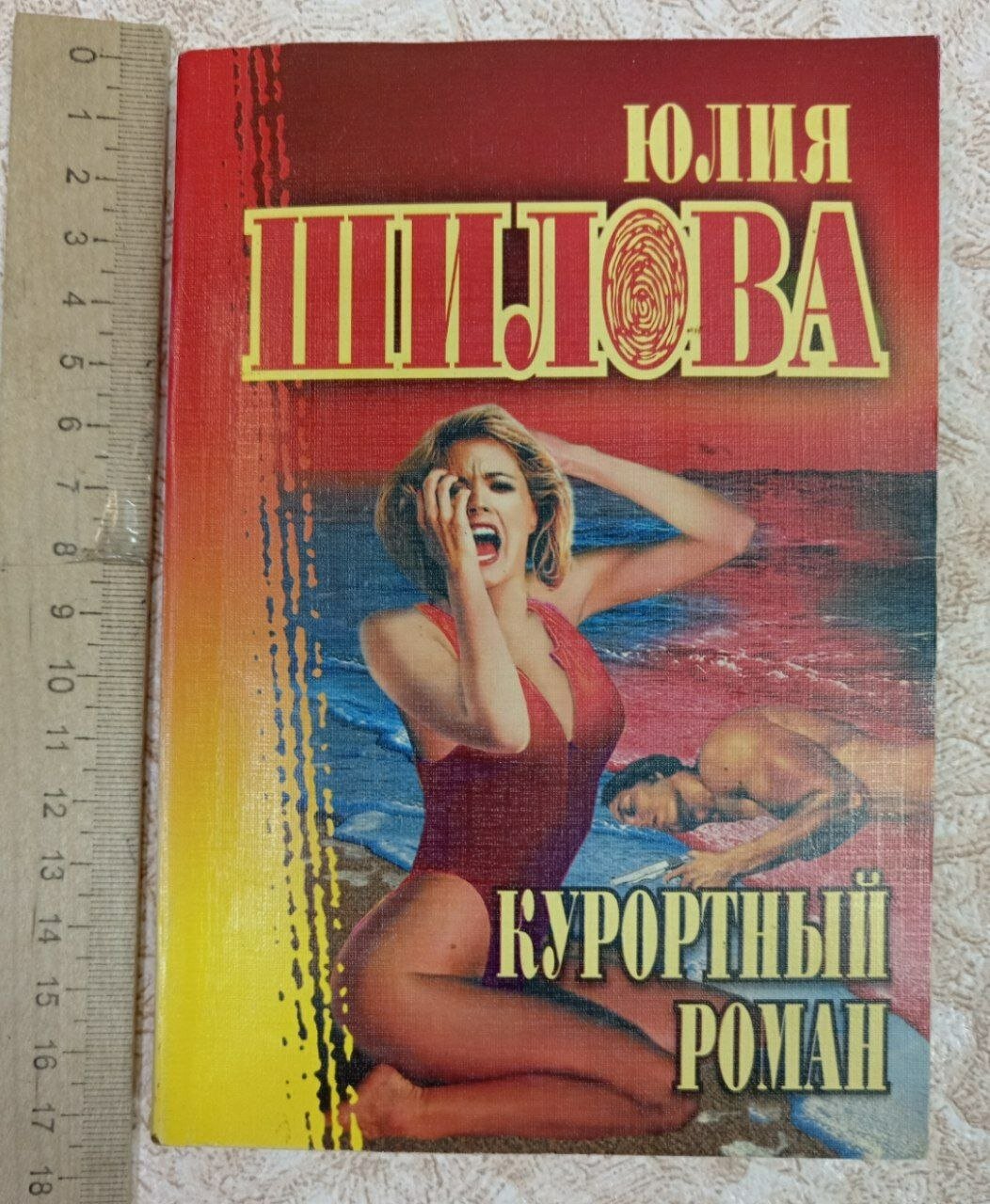 Курортный роман