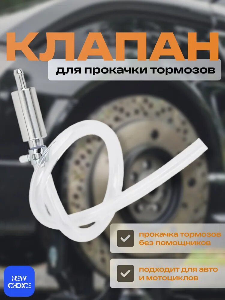 Обратный клапан для прокачки тормозов