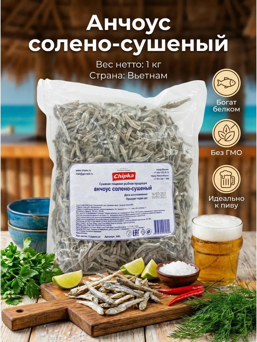 Анчоус солено сушеный, 1 кг, Вьетнам