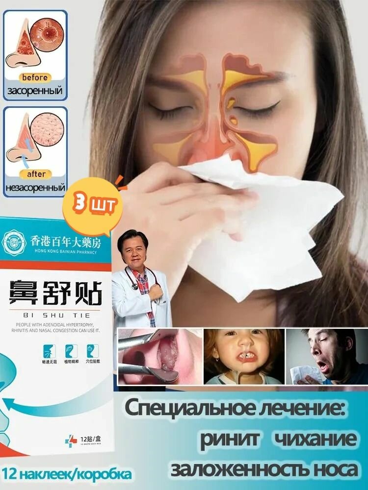 Назальный пластырь от ринита, заложенности носа, чихания,3 шт.