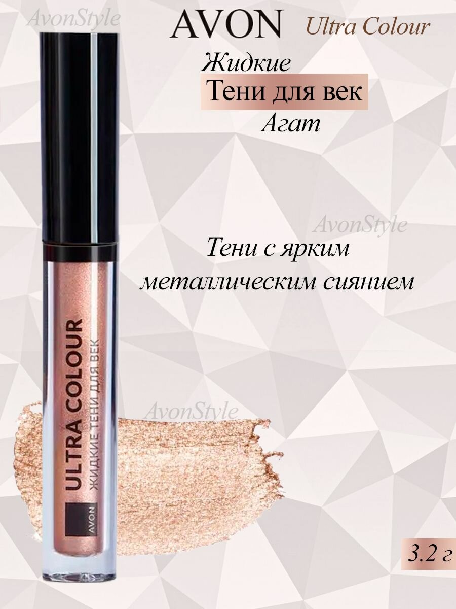 Avon/Эйвон Жидкие тени для век Ultra Colour "Драгоценные камни", Оттенок: Агат