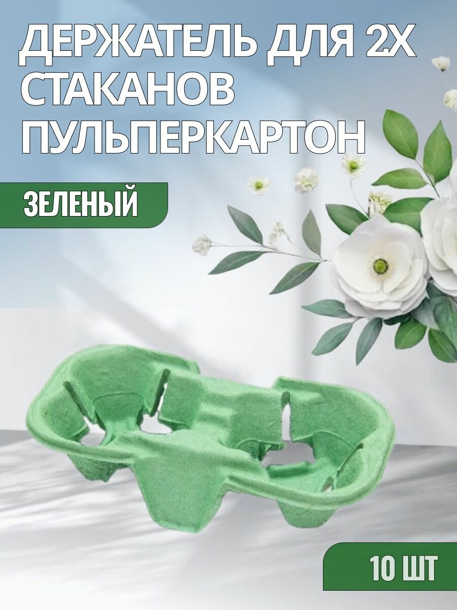 Держатель для 2х стаканов цвет Зеленый Пульперкартон 10шт
