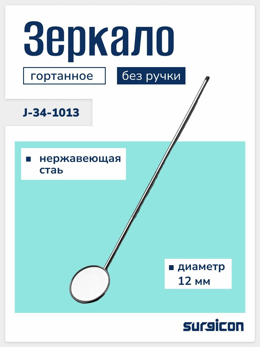 Зеркало гортанное 12 мм без ручки, для осмотра гортани и непрямой ларингоскопии, ЛОР инструмент, многоразовое Surgicon J-34-1013