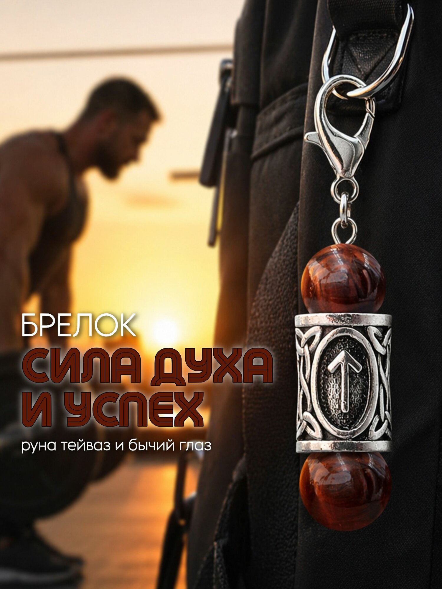 Славянский оберег, брелок