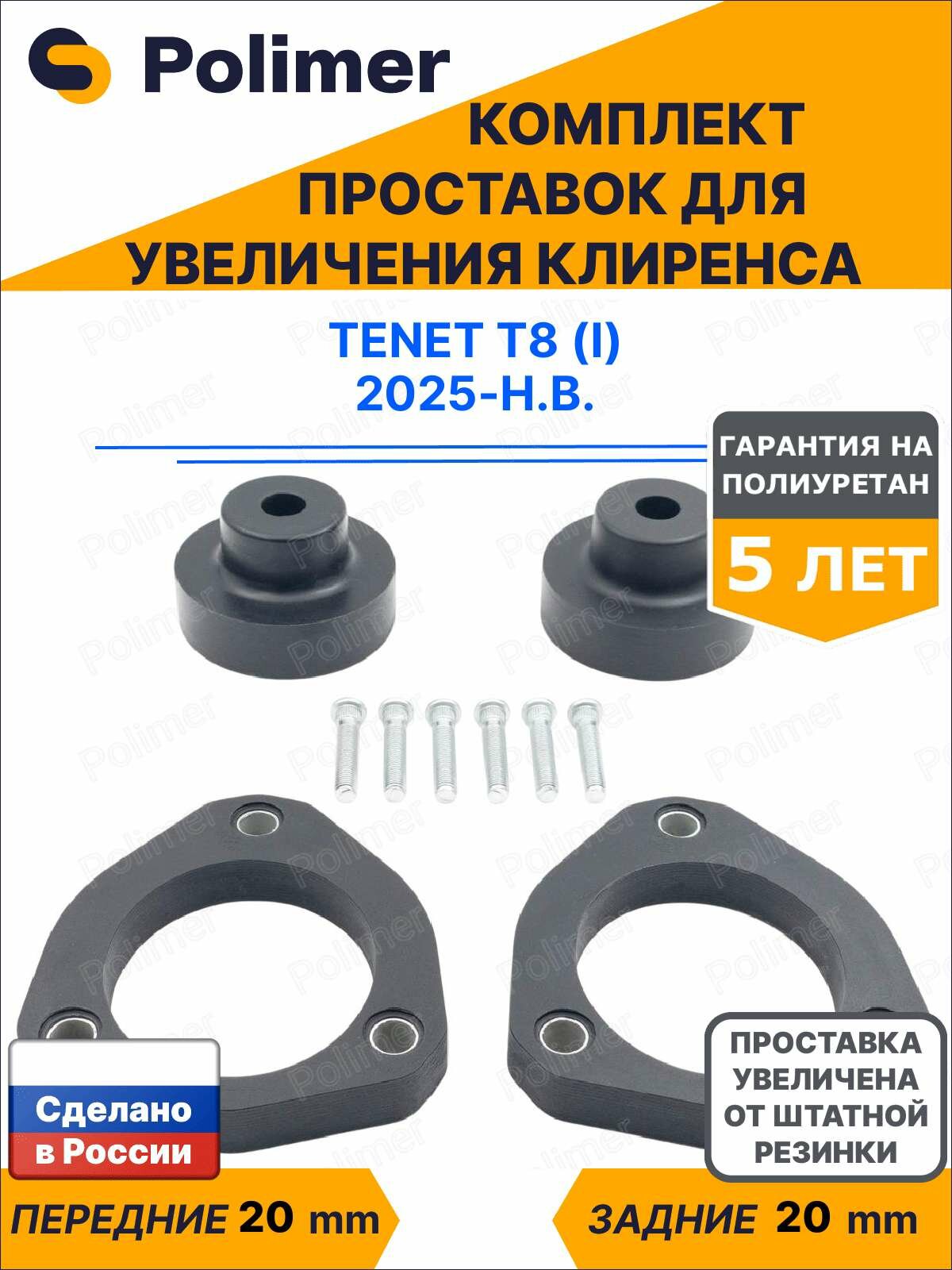 Комплект проставок увеличения клиренса Tenet T8 (I) 2025-Н. В. - полиуретан 20 мм