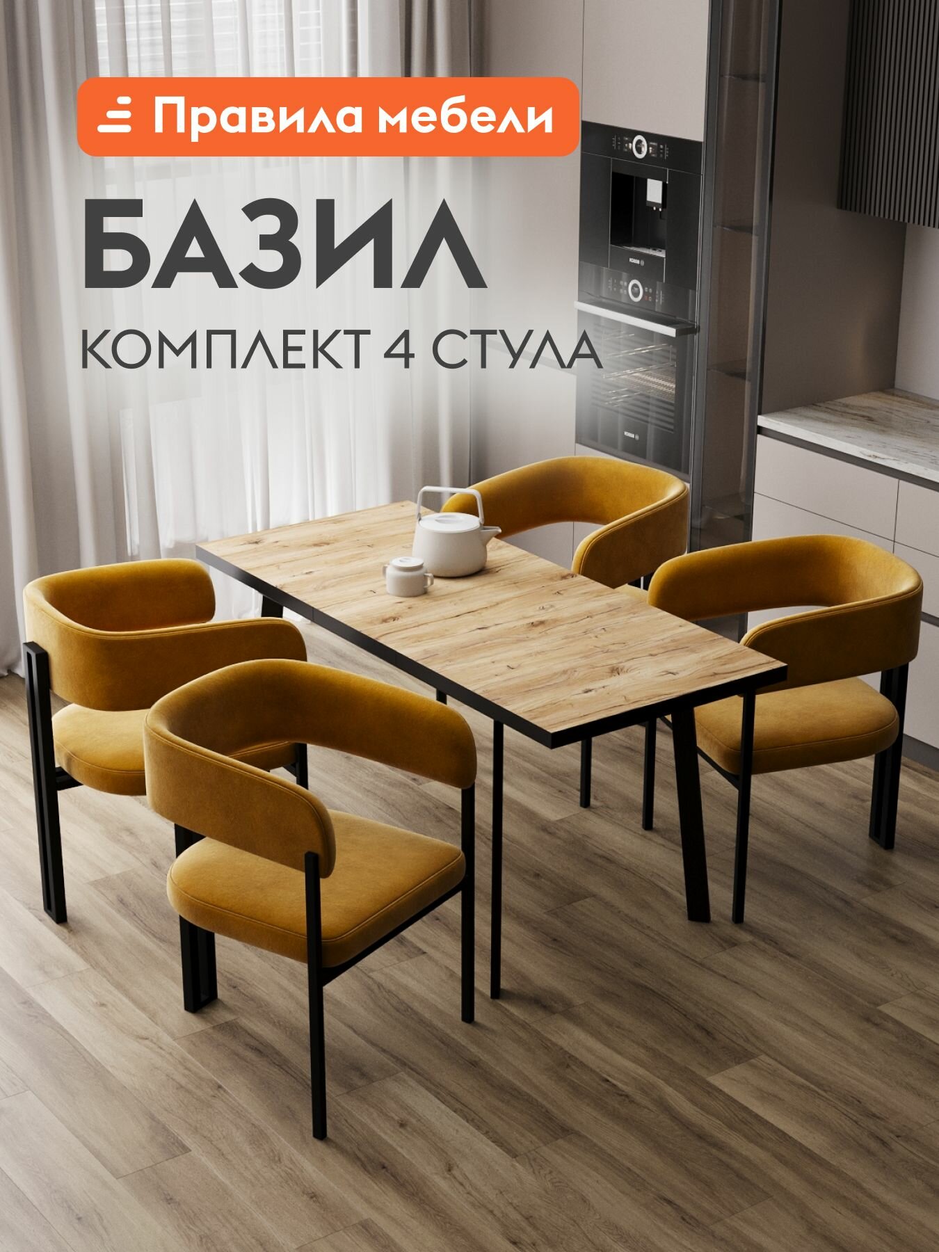 Набор стульев для кухни Базил 4 шт. с мягким сиденьем, с подлокотниками, 55х59х82 см, Желтый, микровелюр / Черный, металл