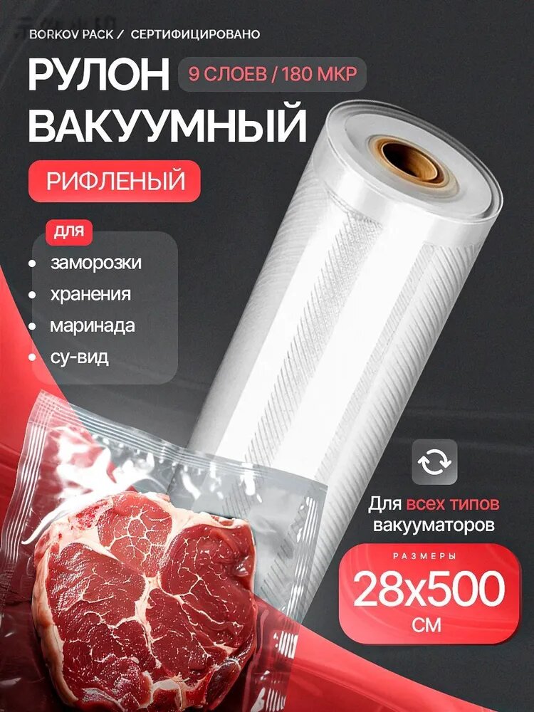 Пакеты для вакууматора рифленые рулон, 28 х 500 см