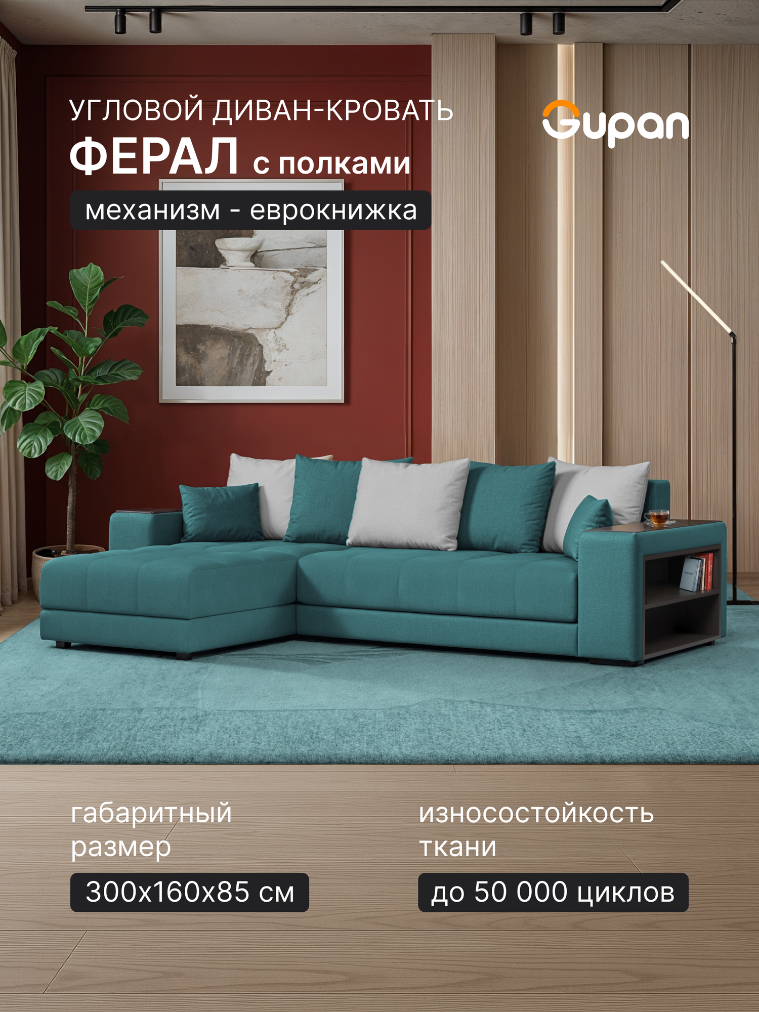 Диван угловой Gupan Ферал / Дубай 300 Велюр Амиго Бирюзовый, раскладной, механизм еврокнижка, беспружинный, с ящиком для белья