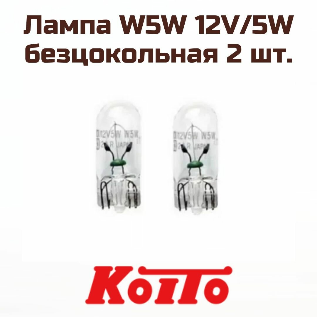 Лампа автомобильная W5W KOITO 12V T10 (W2.1x9.5d) (2шт.) Original