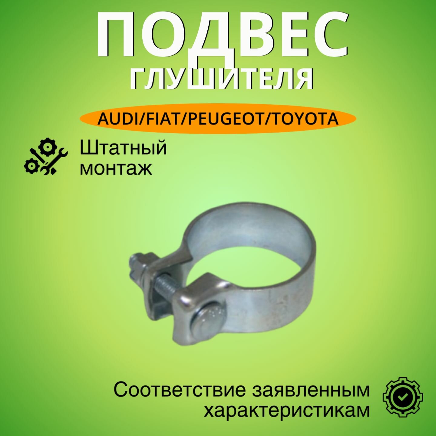 Кронштейн глушителя Ауди/Фиат Пежо/Тайота хомут крепления глушителя
