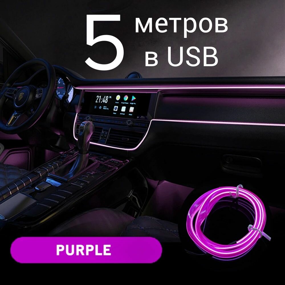 Неоновая лента для авто, 5 м в USB, фиолетовый, светодиодная подсветка в салон автомобиля, гибкий неон в машину