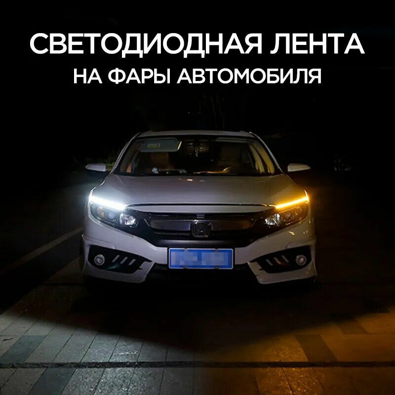 Светодиодная лента для автомобиля на фары дневные ходовые огни ДХО led лента в поворотники автосвет, 60 см (2 шт) белая