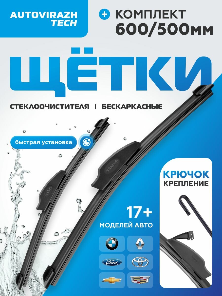 600 500 Дворники Камри 40, Киа Соренто 2, Соул, Церато 2, Рено Лагуна 2, Ховер Н3 бескаркасные щетки стеклоочистителя 600/500 крючок, AUTOVIRAZH
