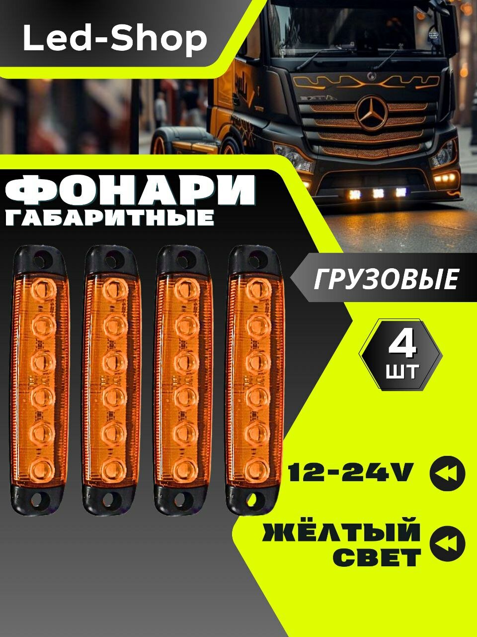 Led-Shop Фара автомобильная, Габаритные огни, 4 шт, арт. HL-108 желтый 4шт