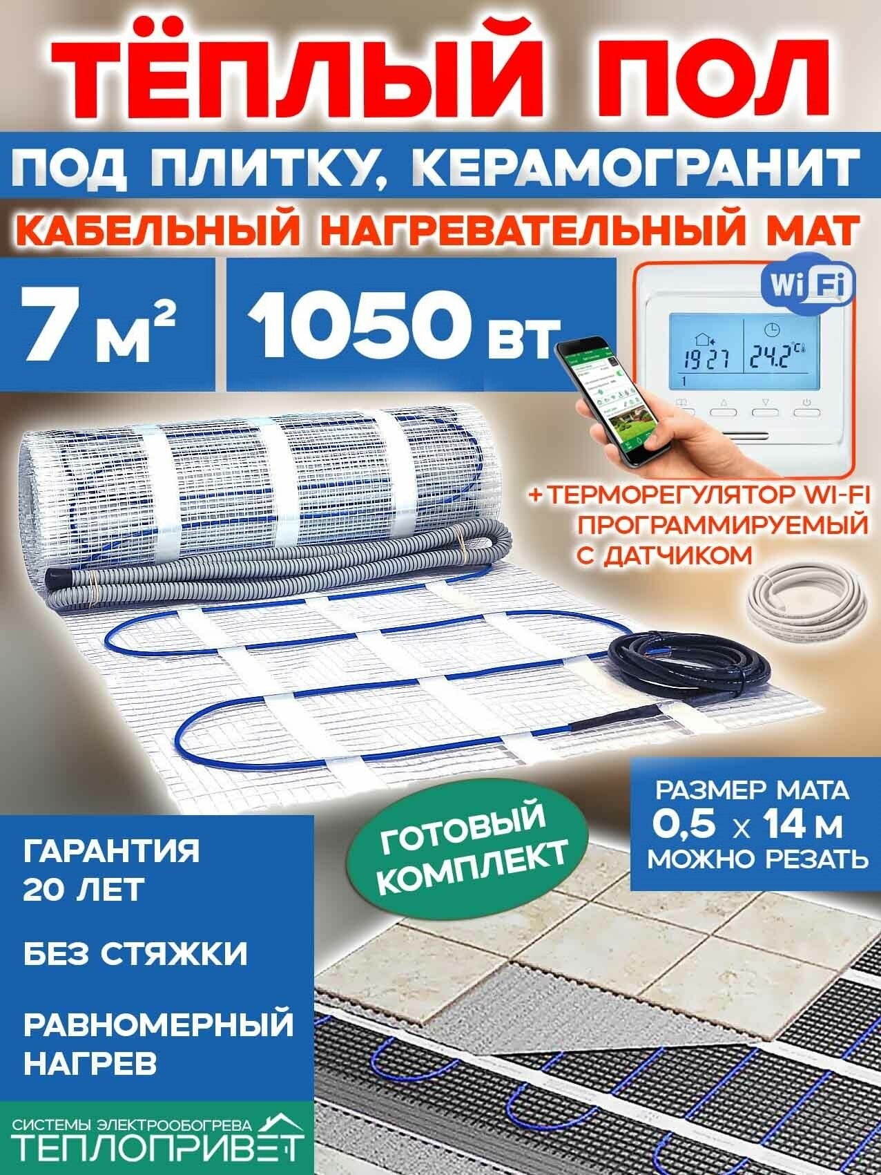 Теплый пол под плитку 7 м. кв 1050 Вт + WiFi терморегулятор комплект в гостиную, ванную, спальню, прихожую, квартиру
