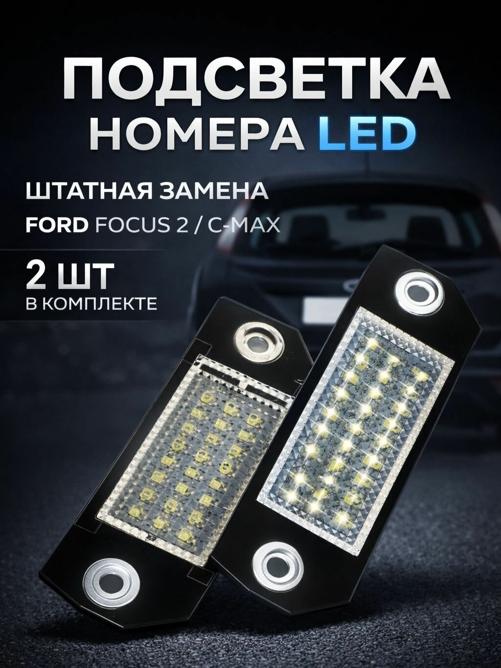 Подсветка номера для форд фокус 2