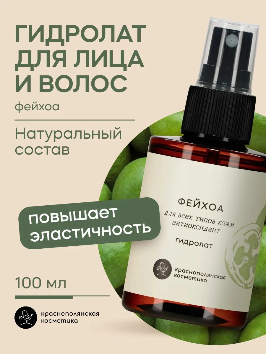 Краснополянская косметика Спрей для тела, лица и волос, гидролат для лица и волос "Фейхоа", 100 мл