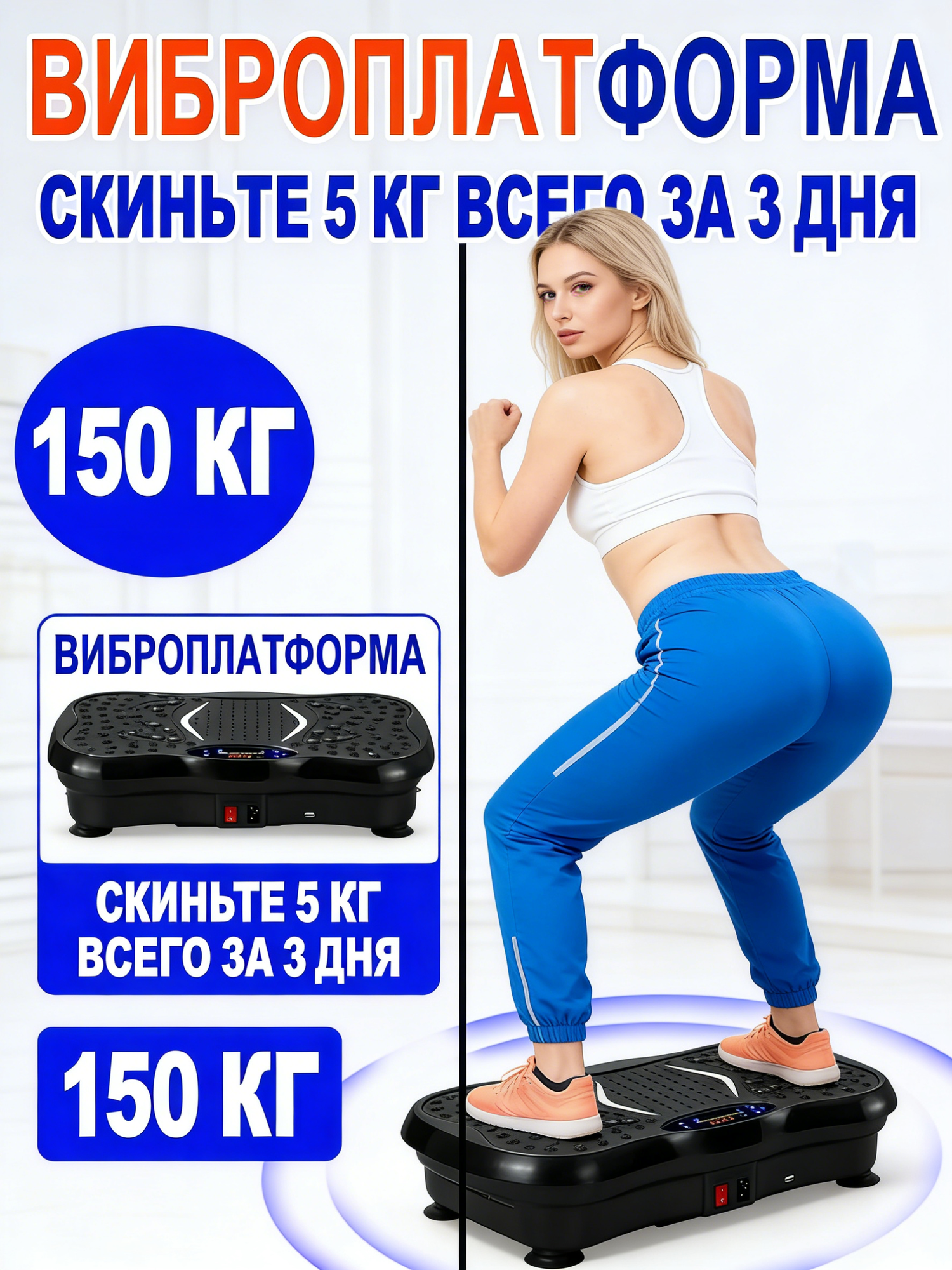 Виброплатформа для похудения тренажер до 150 кг С блютуз，регулировка амплитуды, 99 программ