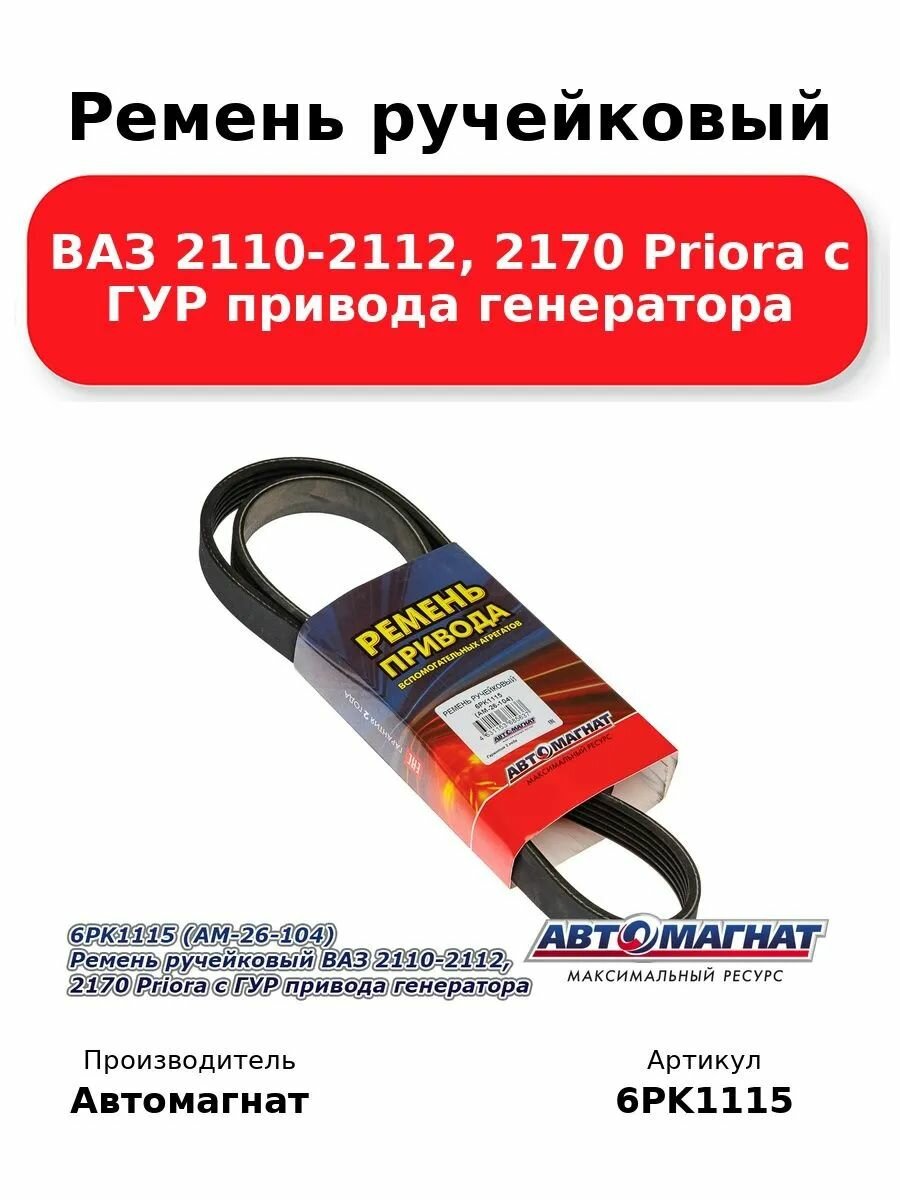Ремень приводной поликлиновой генератора для ВАЗ 2110, 2111, 2112, Lada Priora (2170) на 16 кл. с ГУР без кондиционера арт. АМ-26-104