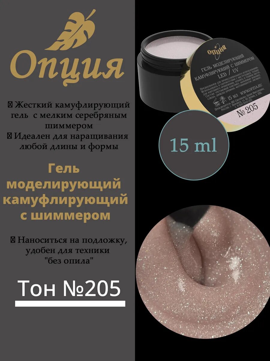 Гель для моделирования камуфлирующий с шиммером 15мл Опция гипоаллергенный