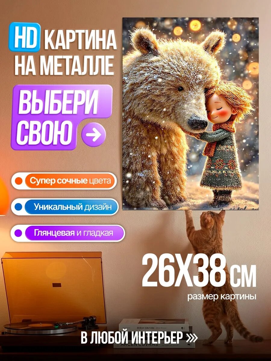 Картина на HD металле Девочка и медведь