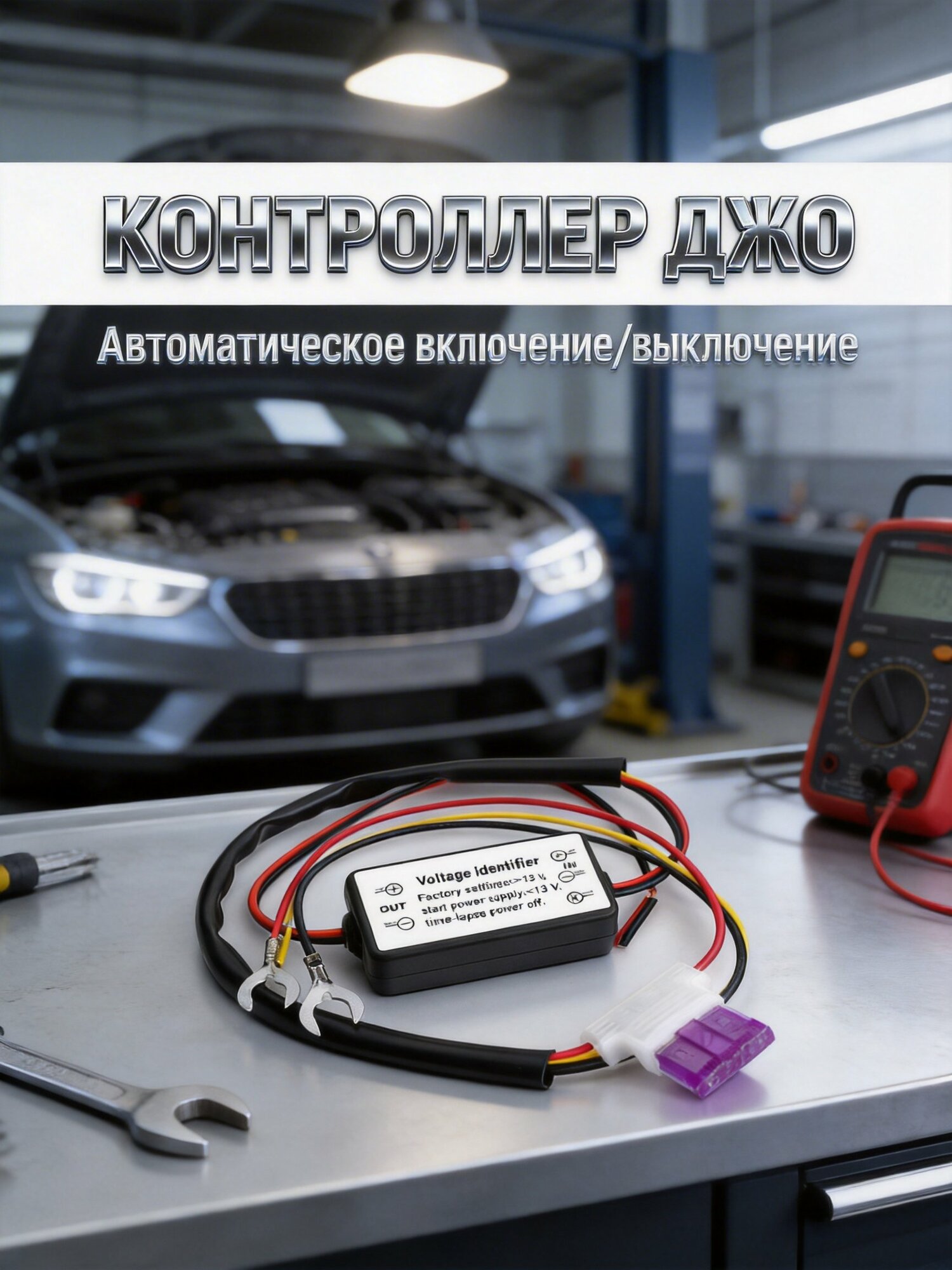 Контроллер ДХО, водонепроницаемый модуль с автоматическим запуском и уменьшением яркости при включении фар, простая установка 12 В