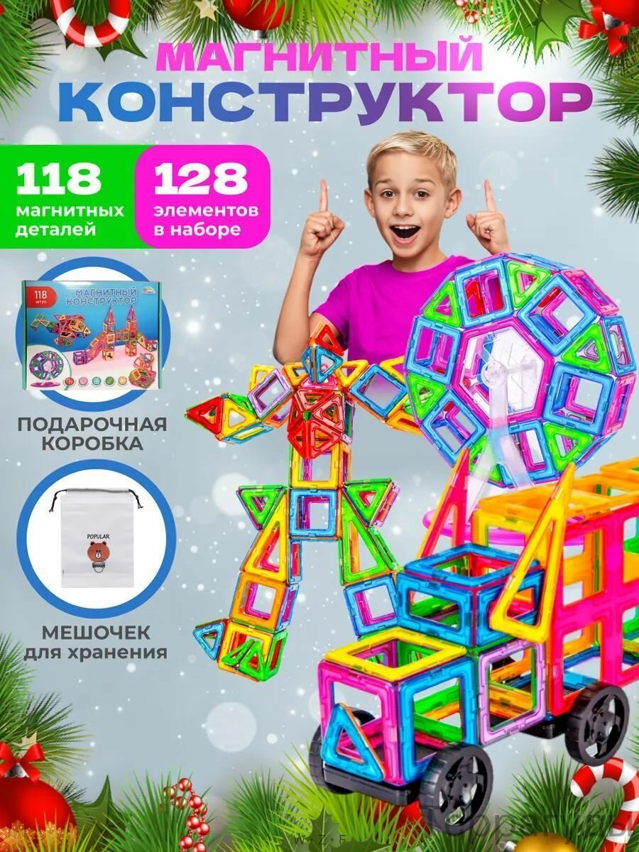 Магнитный игрушечный конструктор / развивающая игрушка для сборки, 118 деталей, может быть собрана в различных формах / подходящие для мальчиков и девочек