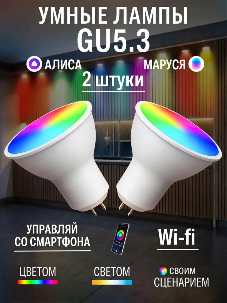Умная лампочка GU5.3 RGB, с Алисой, Марусей 2шт